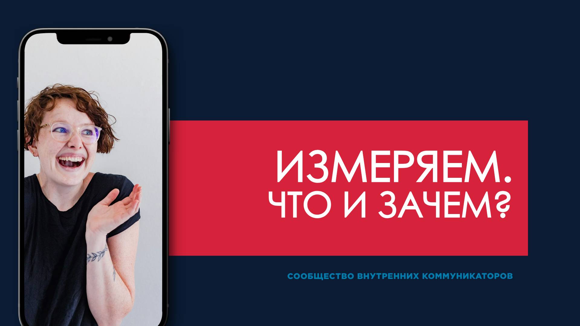 Измеряем. Что и зачем? Итоги исследования 2025 года.