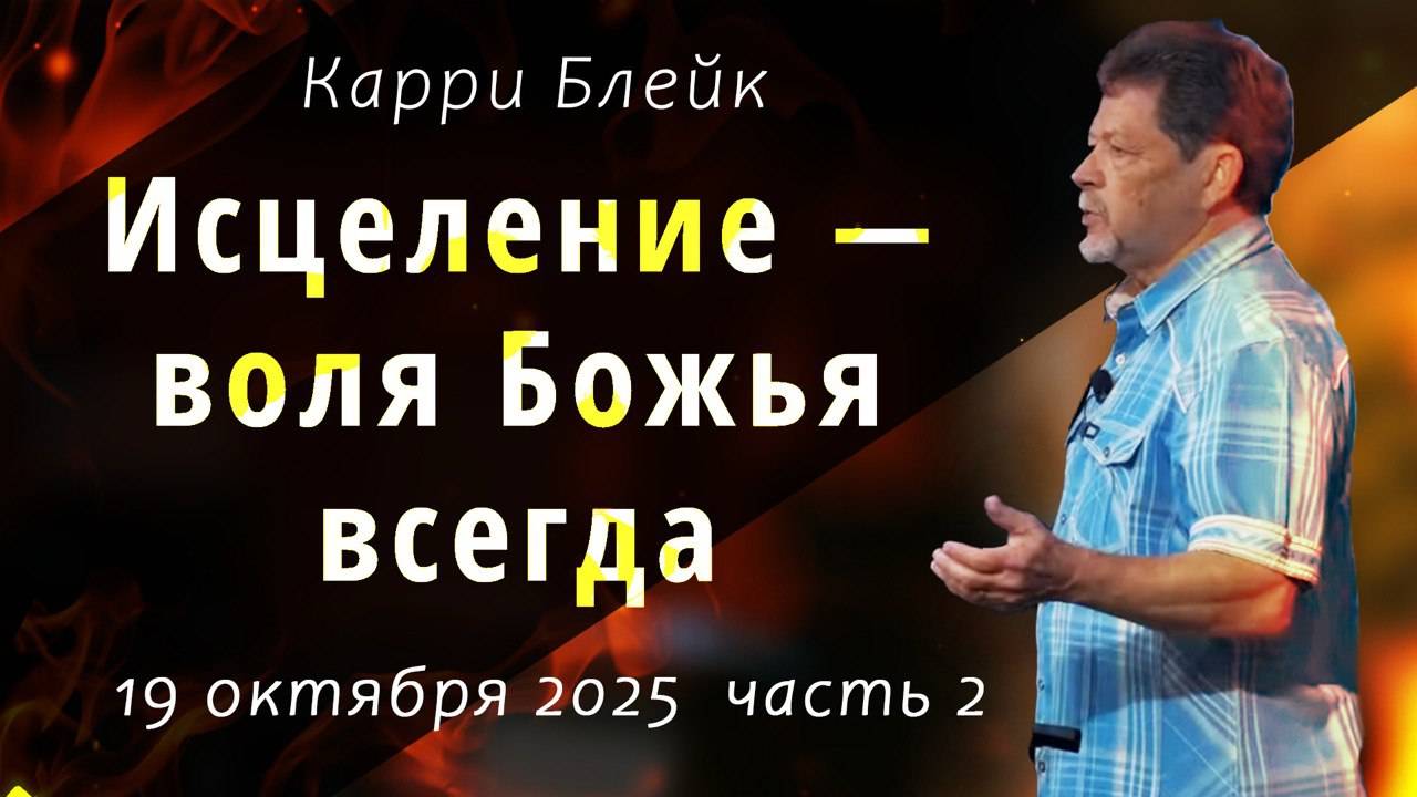 Исцеление - всегда воля Божья. 19.10.2025, II часть. Карри Блейк