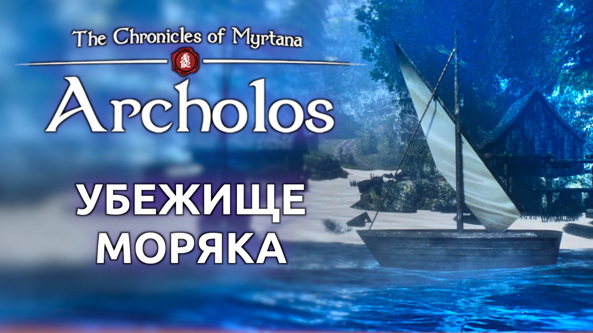 Хроники Миртаны Архолос прохождение | Готика 2 - Убежище моряка (Стрим от 07.11.2025)