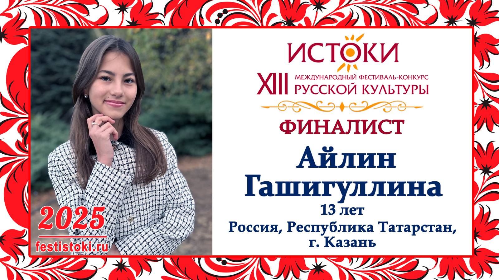 Айлин Гашигуллина. Россия, Республика Татарстан, г. Казань.