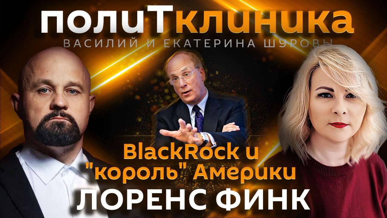Василий Шуров. BlackRock и "всемогущий" Лоренс Финк