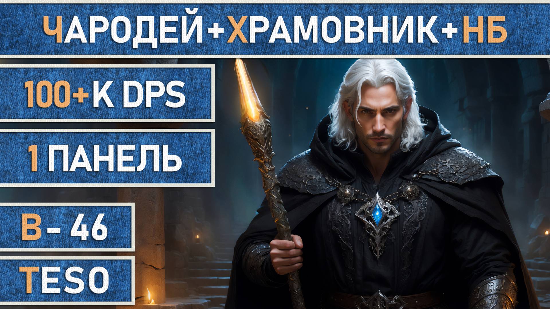 TESO: Чародей + Храмовник + Клинок ночи | DD | Одна панель | 100+К DPS | Патч 48