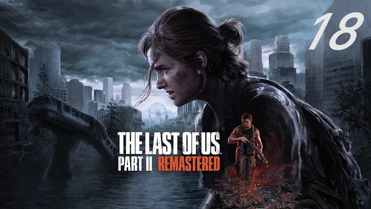 The last of us part II (Remastered) #18 Правда