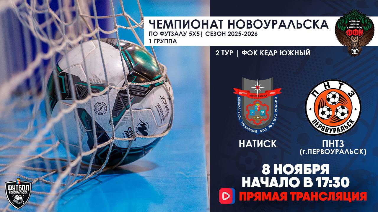 08.11.2025 | Натиск  —  ПНТЗ (Запись матча)