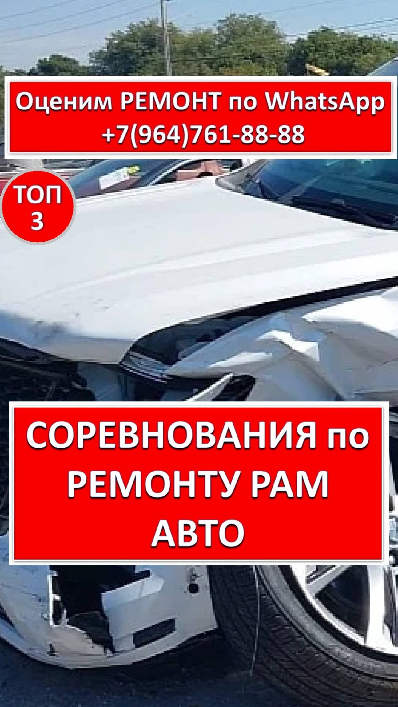 СОРЕВНОВАНИЯ по РЕМОНТУ РАМ
