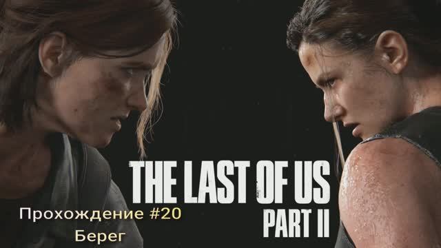 The Last Of Us Part II #20