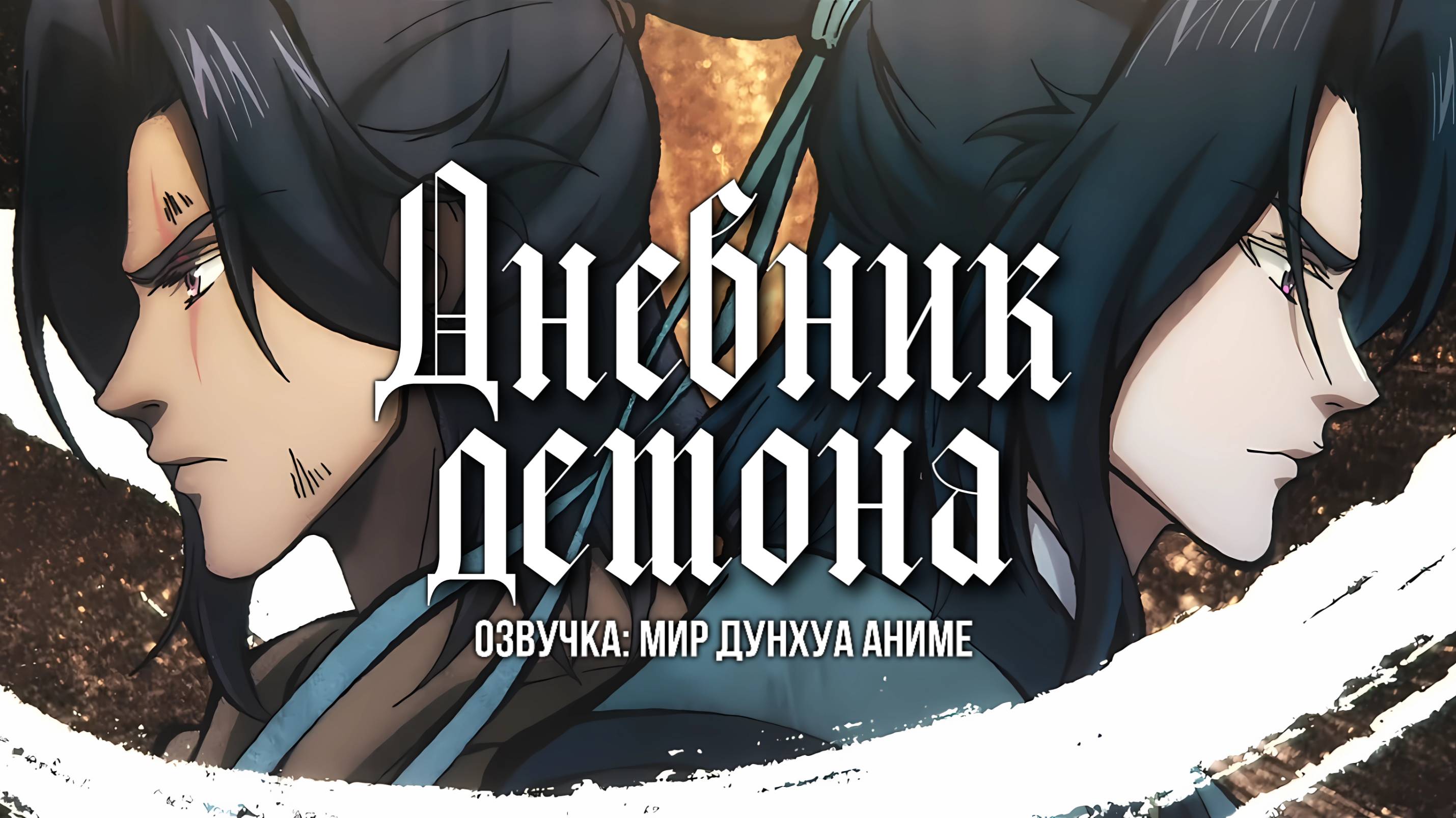 Дневник демона 9 серия 4К озвучка MDA / Mo Tian Ji / Demonic Records