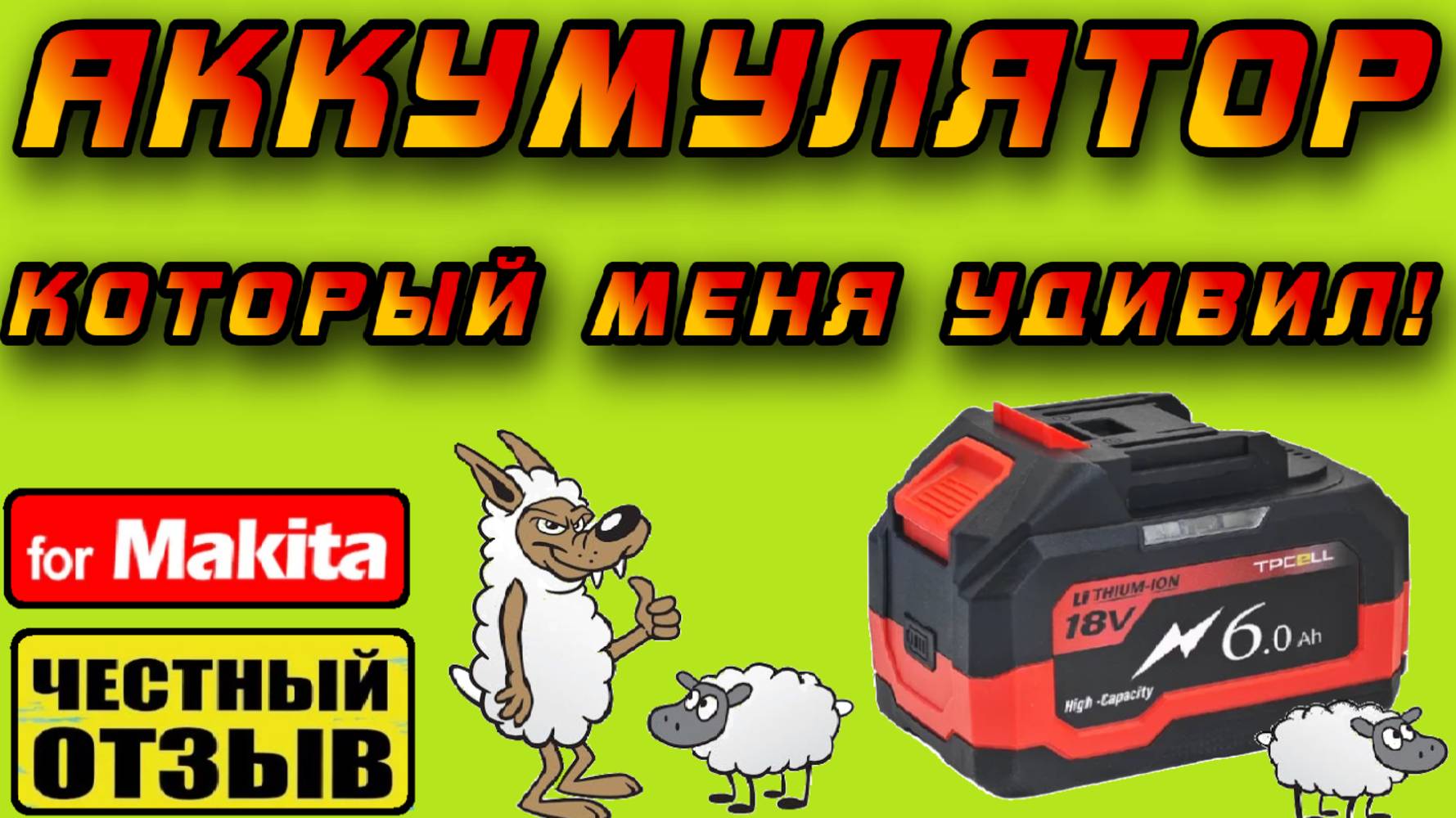 Бюджетный аккумулятор TPCELL 6Ah для инструмента MAKITA LXT 18V с Aliexpress   РЕАЛЬНАЯ ЁМКОСТЬ⚠️