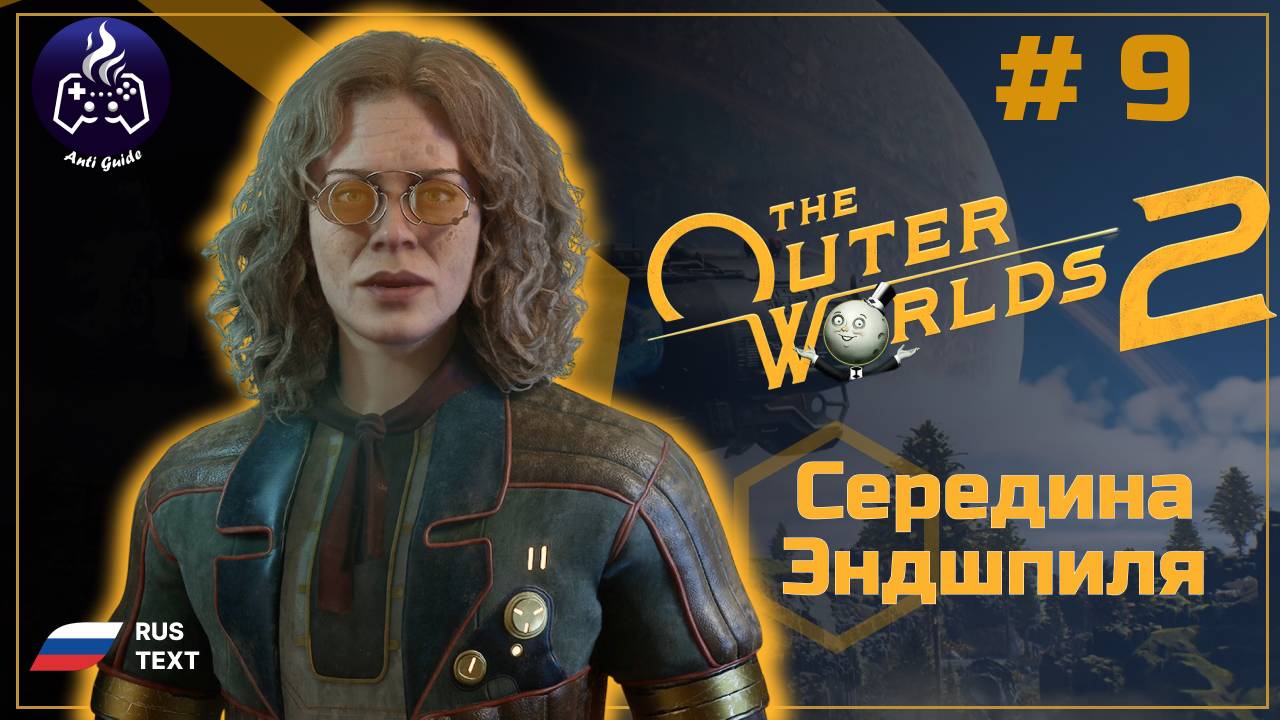 The Outer Worlds 2 ➤ Прохождение ➤ Серия 9