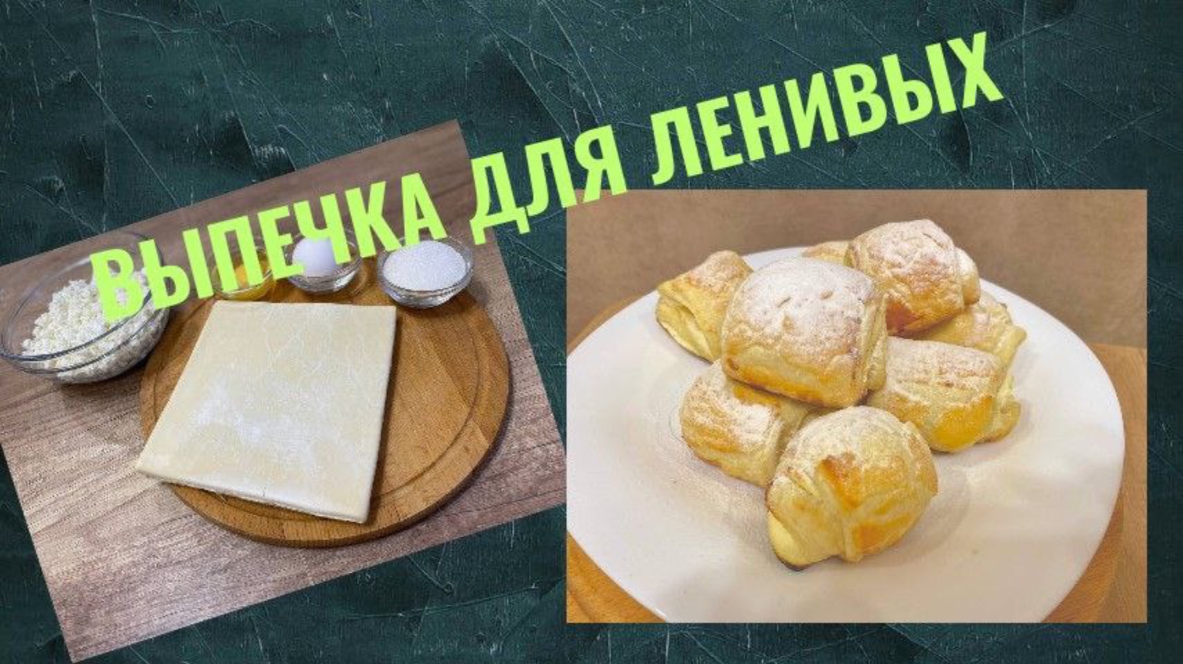 Воздушные Слойки с Творожной Начинкой