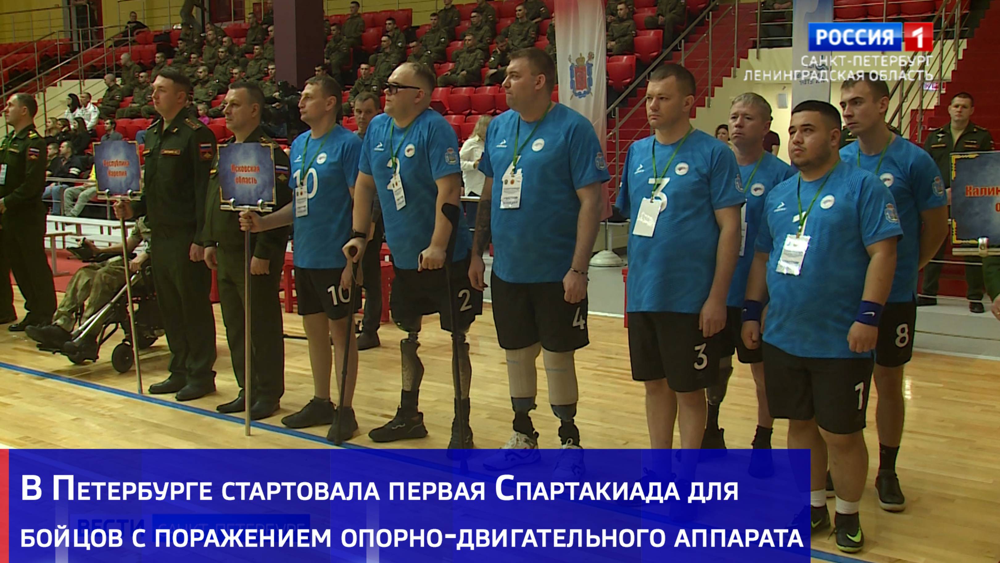 В Петербурге стартовала первая Спартакиада для бойцов с поражением опорно-двигательного аппарата
