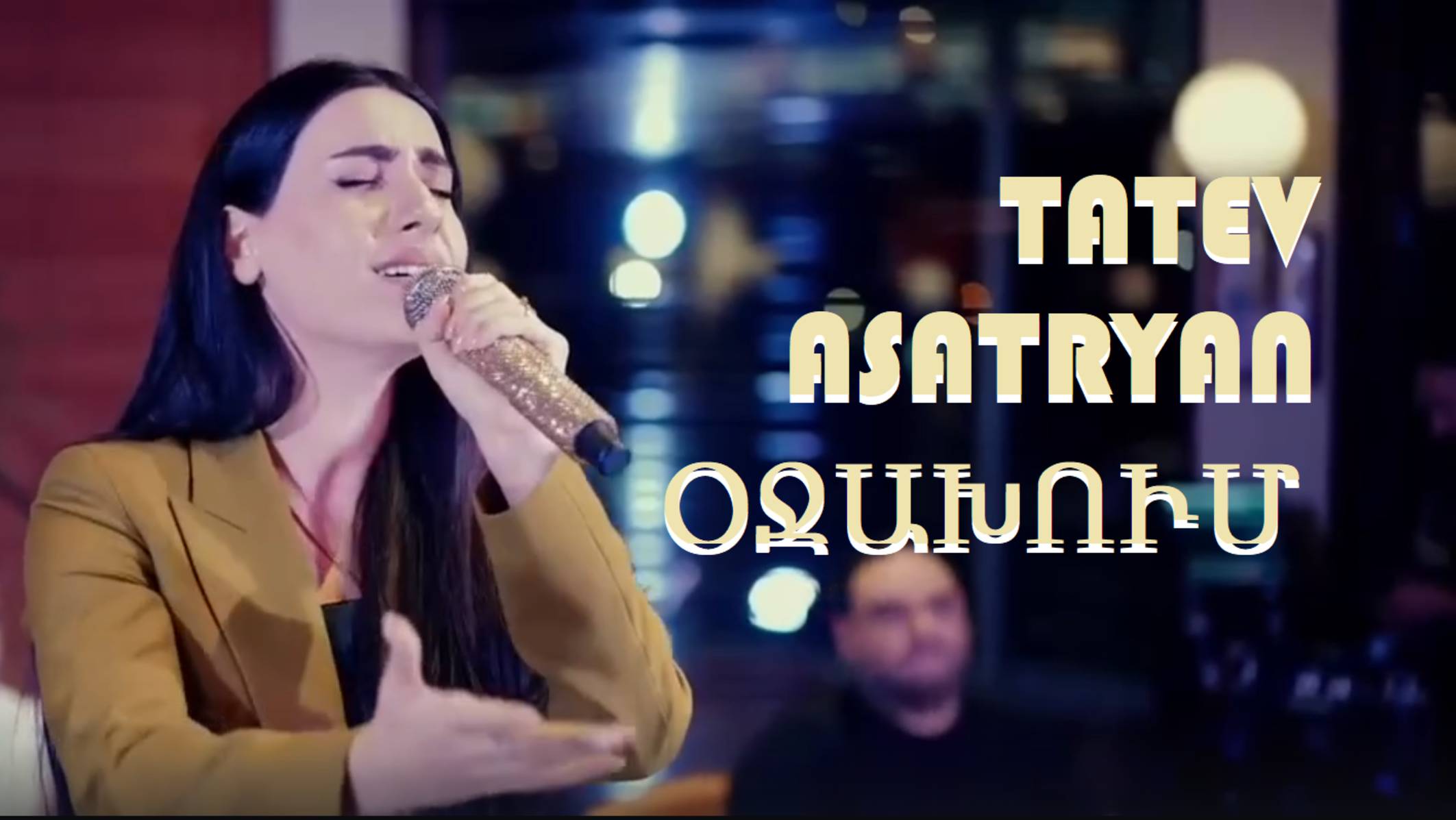 ՏԱԹև ԱՍԱՏՐՅԱՆ - ՕՋԱԽՈՒՄ// TATEV ASATRYAN - OJAXUM
