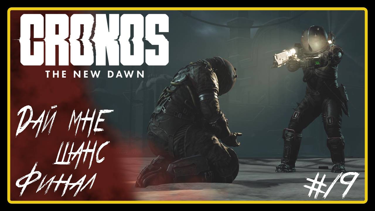 Дай мне шанс. Финал ➜︎ Cronos: The New Dawn. Прохождение #19.