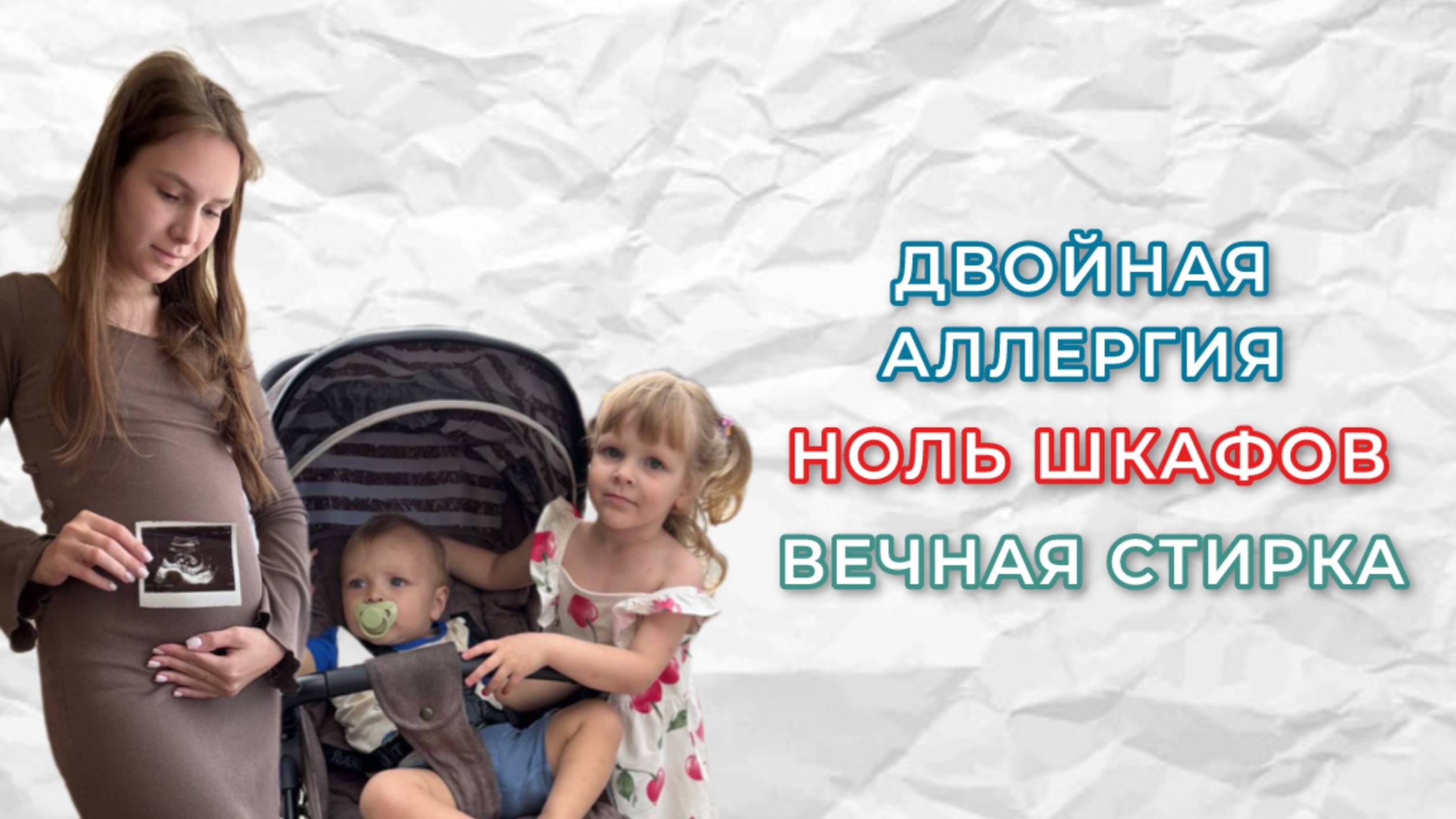 Двойная аллергия. Ноль шкафов. Вечная стирка