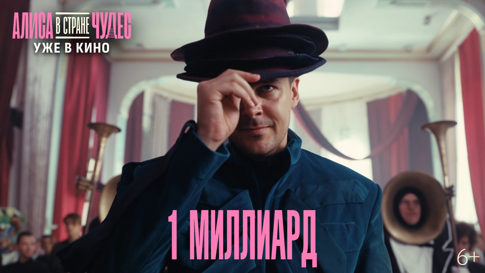 АЛИСА В СТРАНЕ ЧУДЕС | МИЛЛИАРД В ПРОКАТЕ | СМОТРИТЕ В КИНО