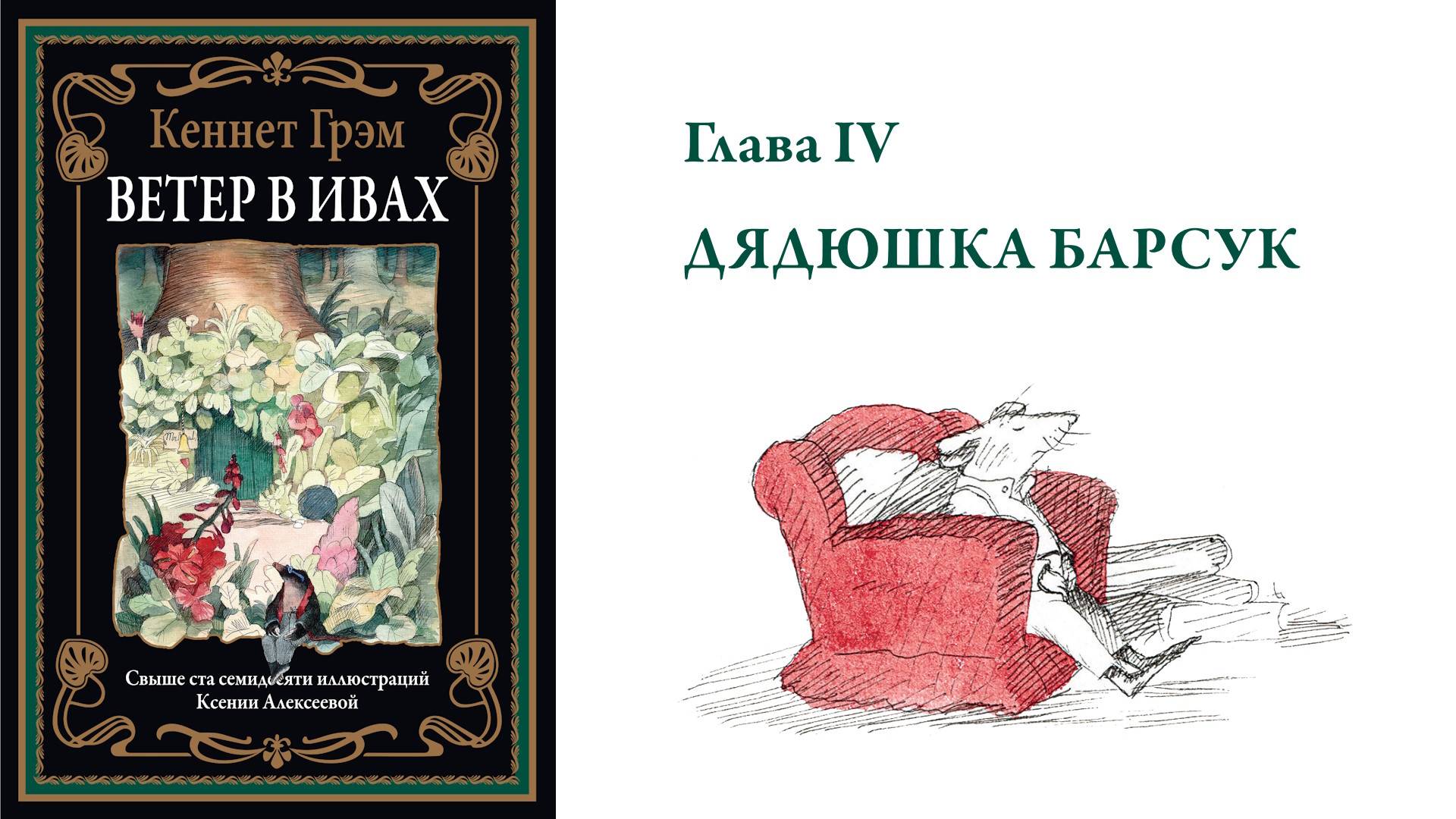 Ветер в ивах. Глава 4: Дядюшка Барсук