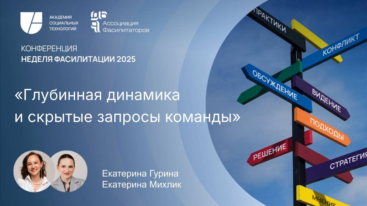 Глубинная динамика и скрытые запросы команды | Екатерина. Михлик, Екатерина Гирина