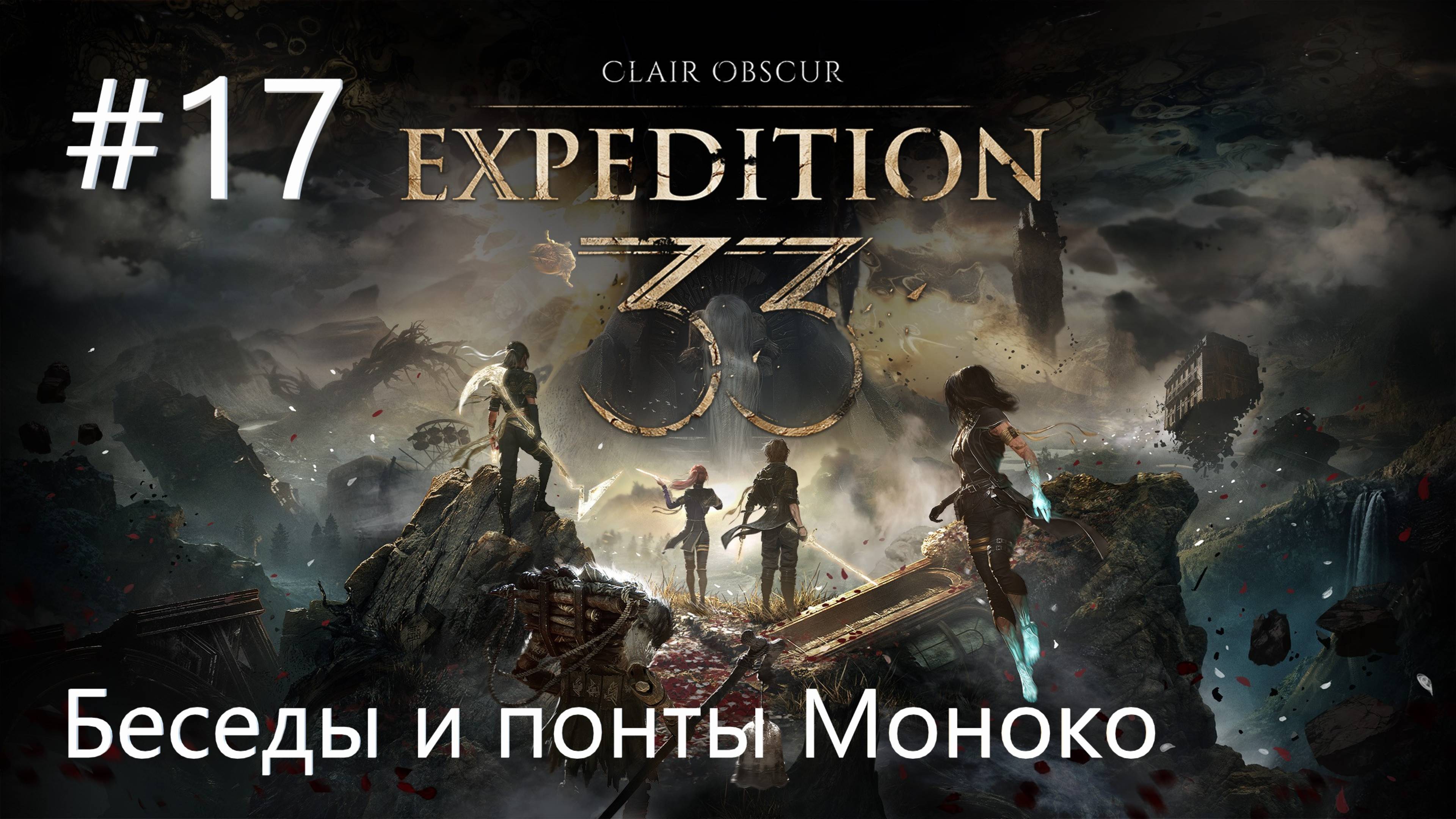 №17 Clair Obscur Expedition 33 Акт II - Беседы со спутниками и понты Моноко