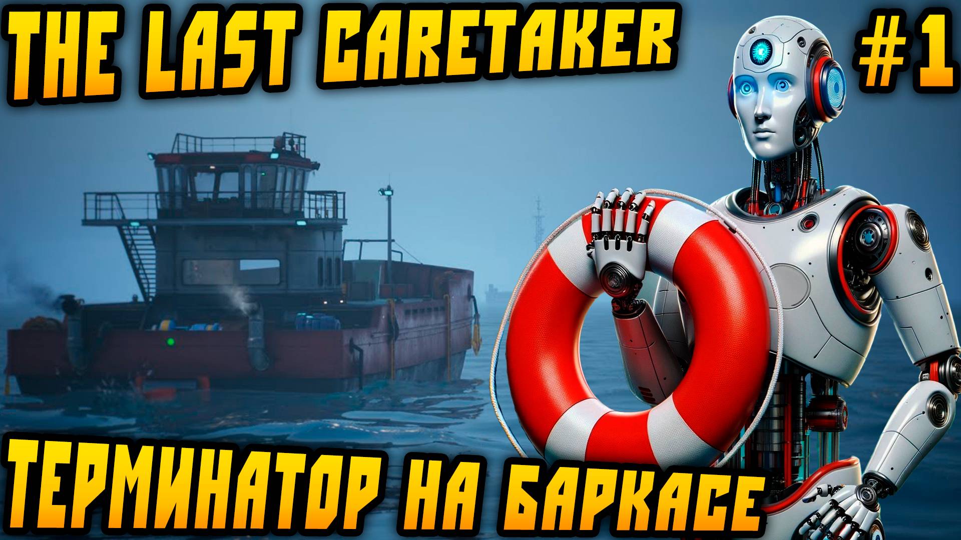 The Last Caretaker - прохождение игры. Дядя в роли робота спасает человечество в затопленном мире #1