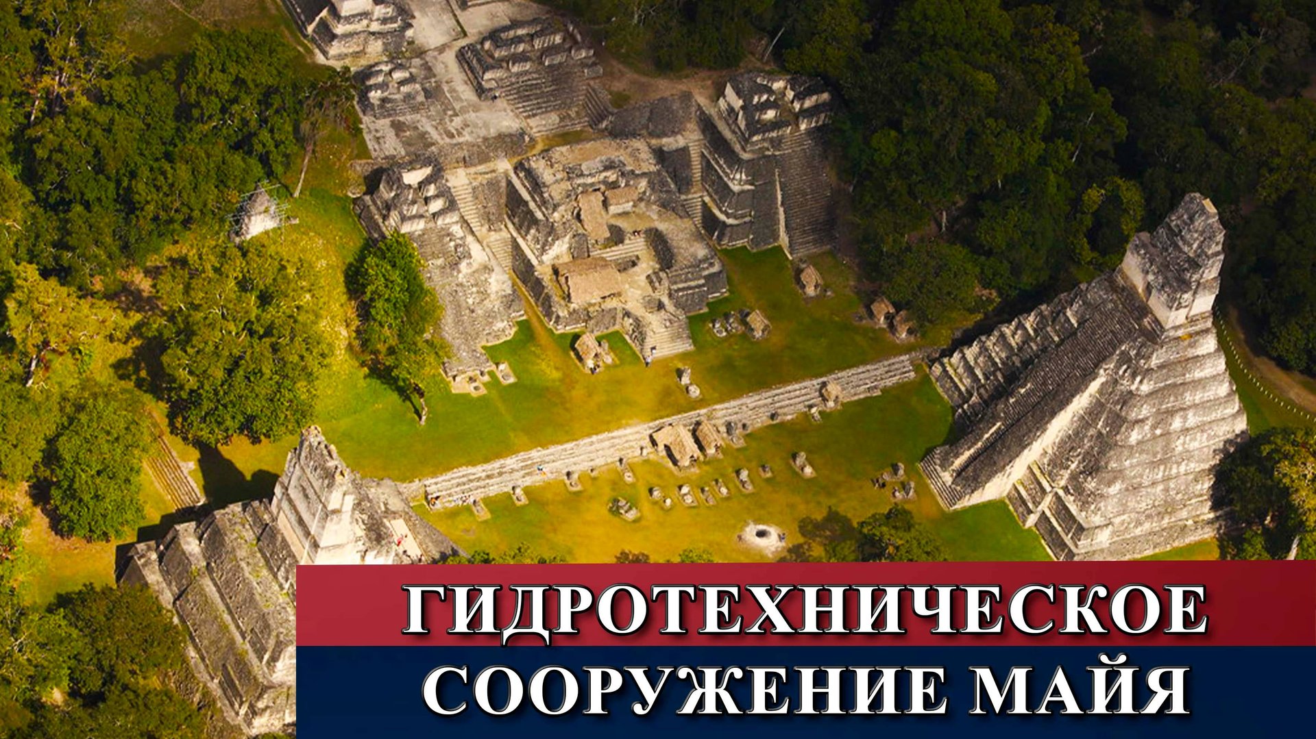 Археологи нашли крупнейшее гидротехническое сооружение майя.