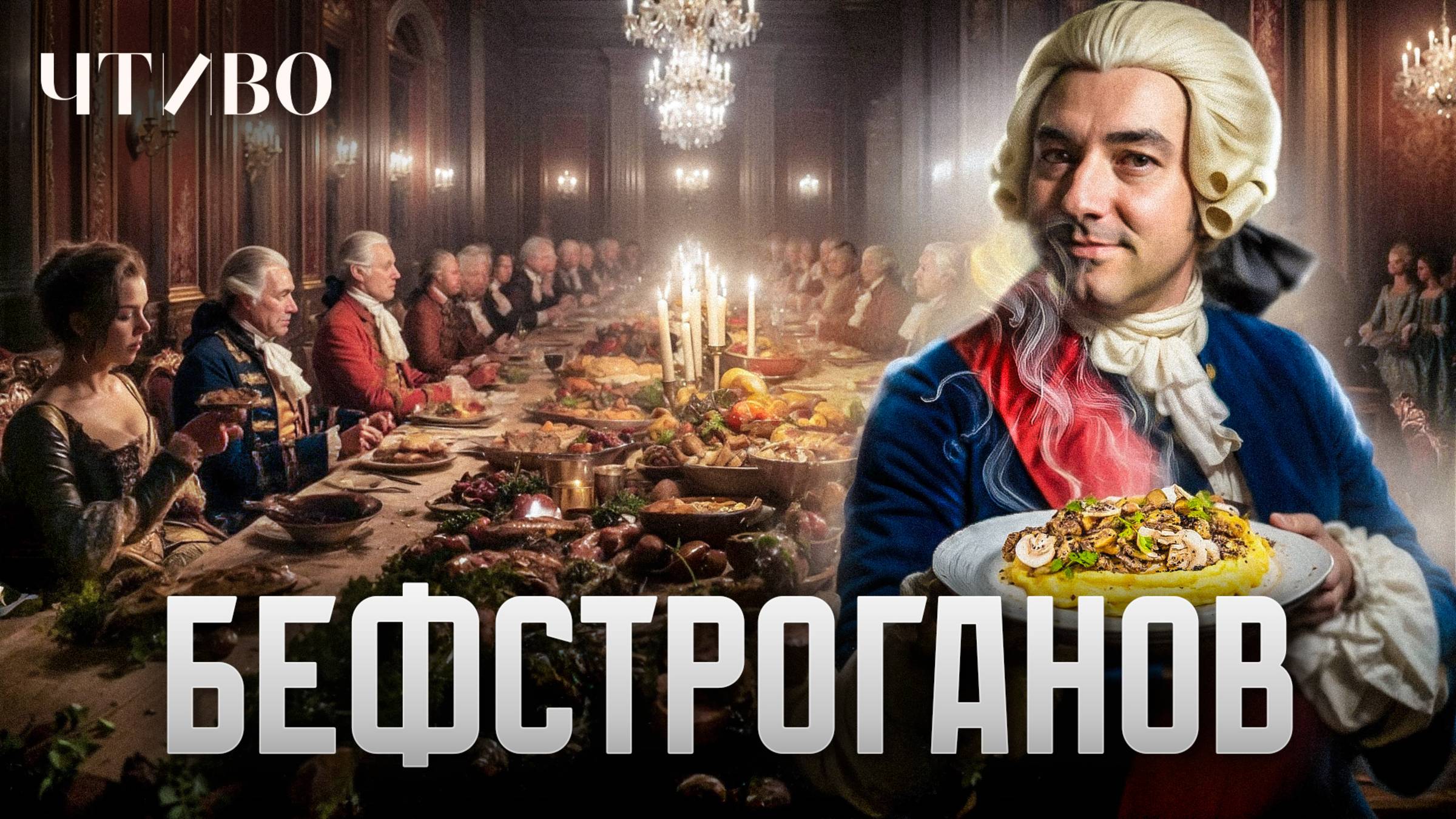 Бефстроганов: Кто изобрел легендарное русское блюдо / История еды / ЧТИВО