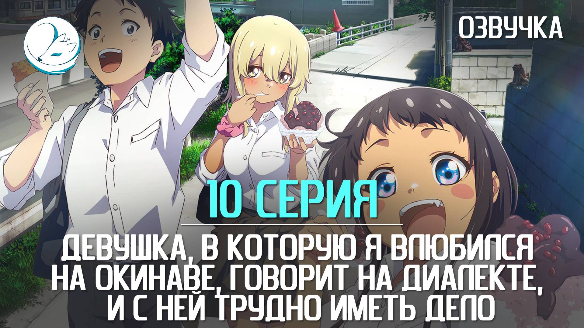 Девушка, в которую я влюбился на Окинаве - 10 серия [Kazoku Project]