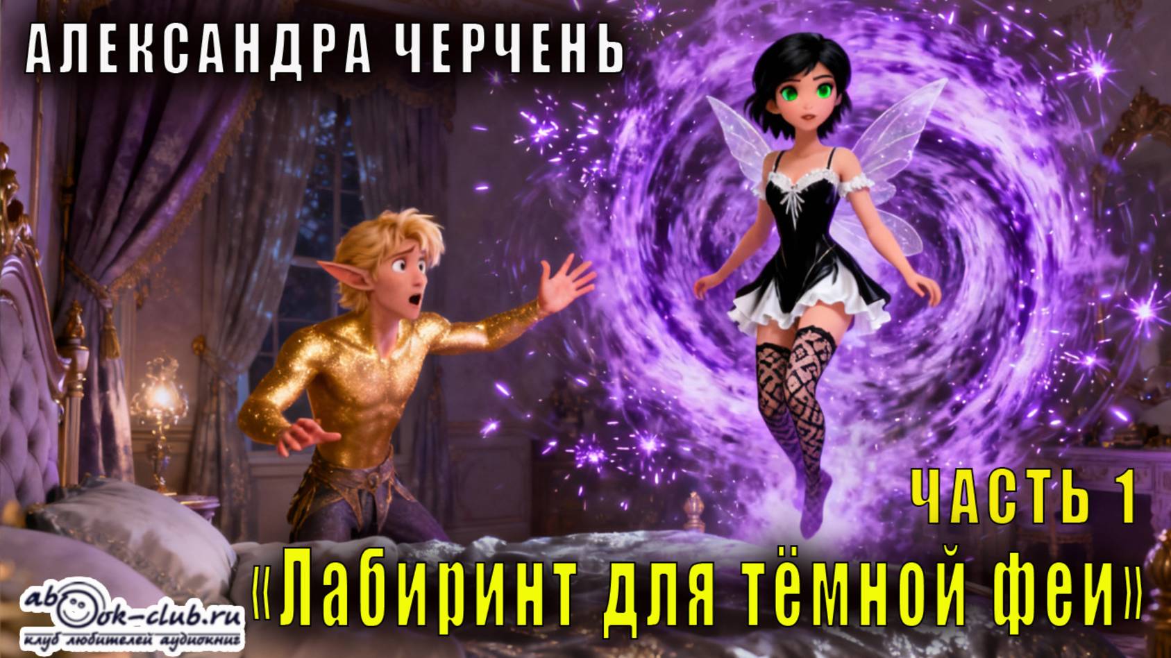 Александра Черчень "Лабиринт для тёмной феи" (часть 1)