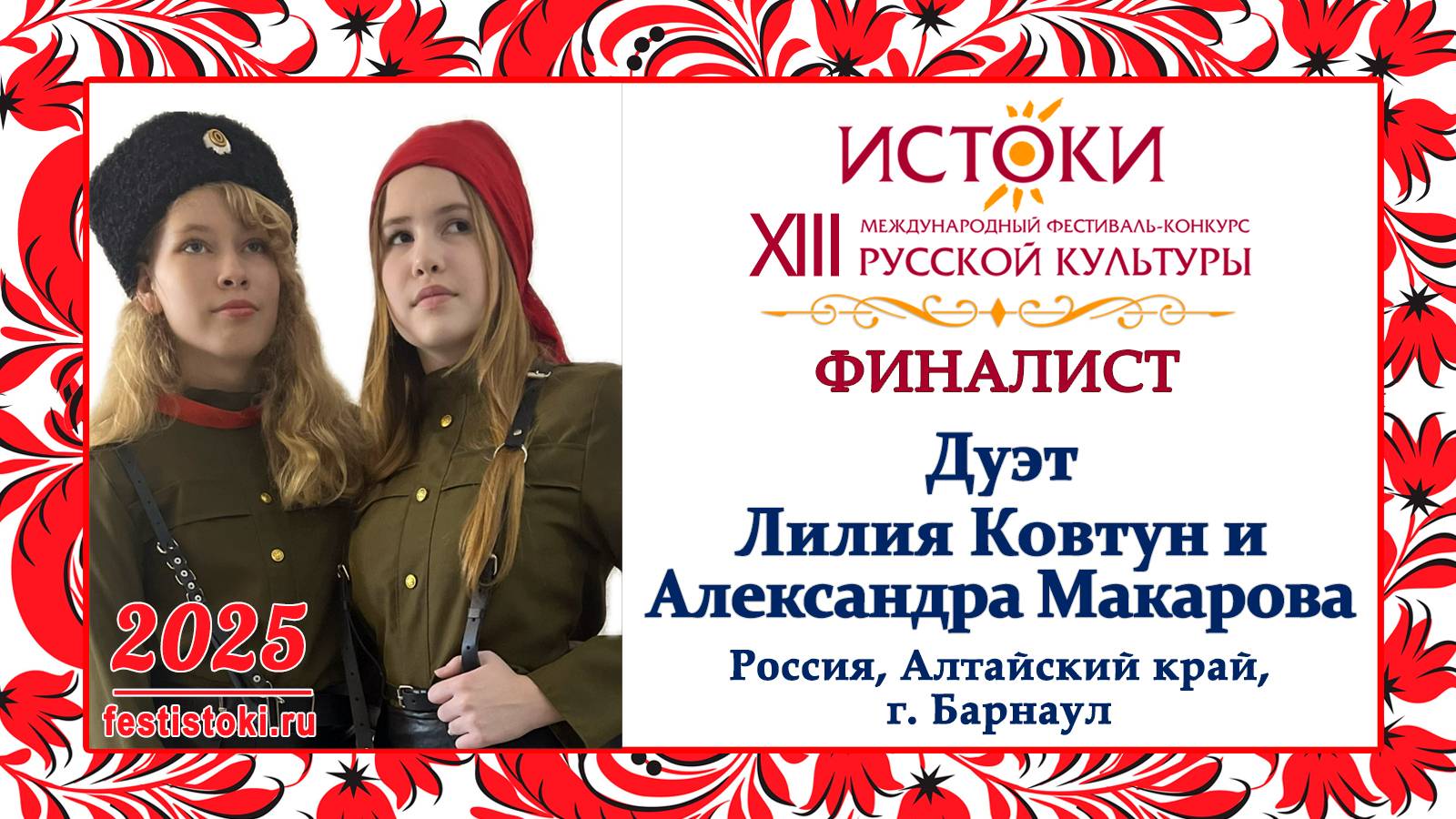 Дуэт Лилия Ковтун и Александра Макарова. Россия,  Алтайский край, г. Барнаул.