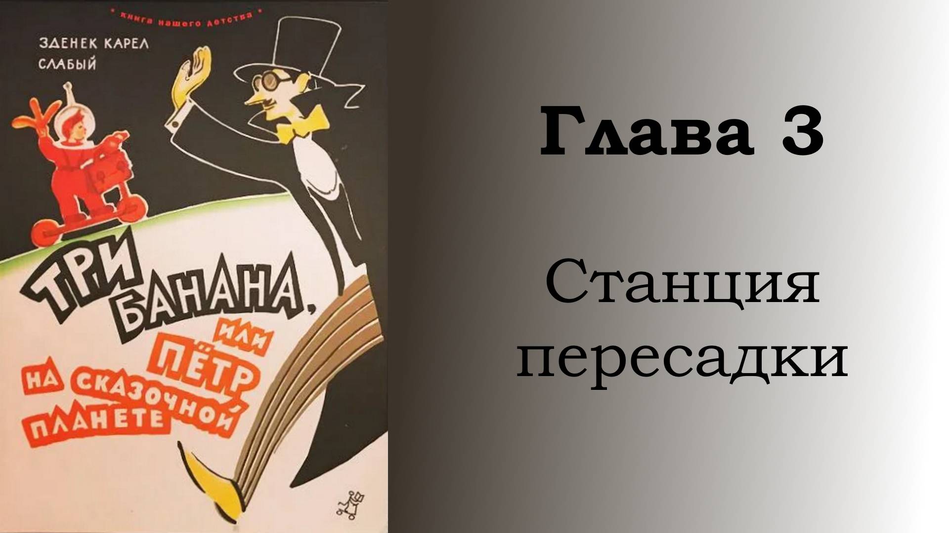 Три банана, или Пётр на сказочной планете. Глава 3: Станция пересадки