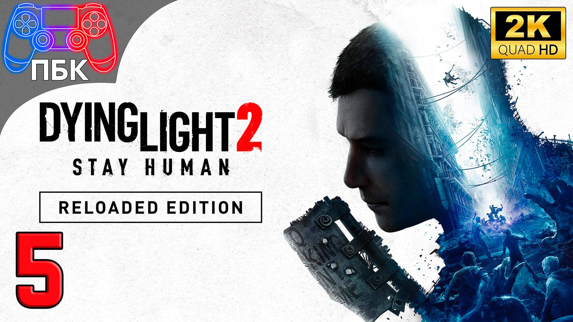 Dying Light 2: Reloaded Edition ► Прохождение #5 (Без комментариев)