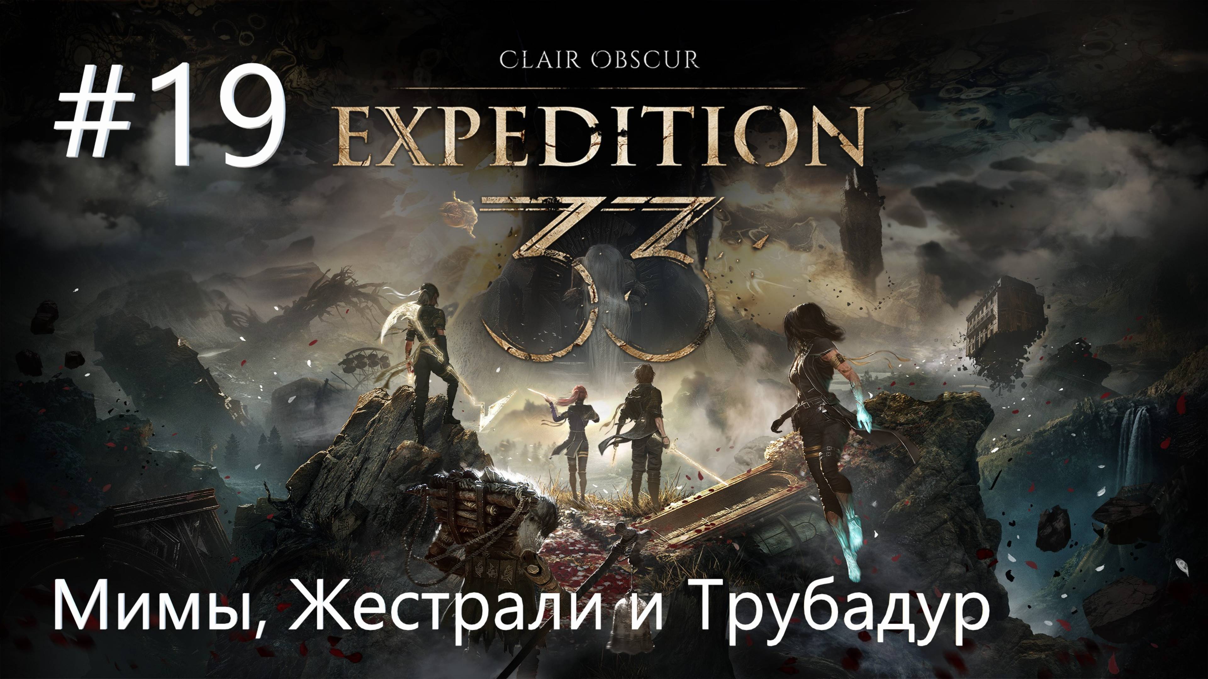 №19 Clair Obscur Expedition 33 Акт II - Потерянные жестрали, Мимы и квест Трубадура