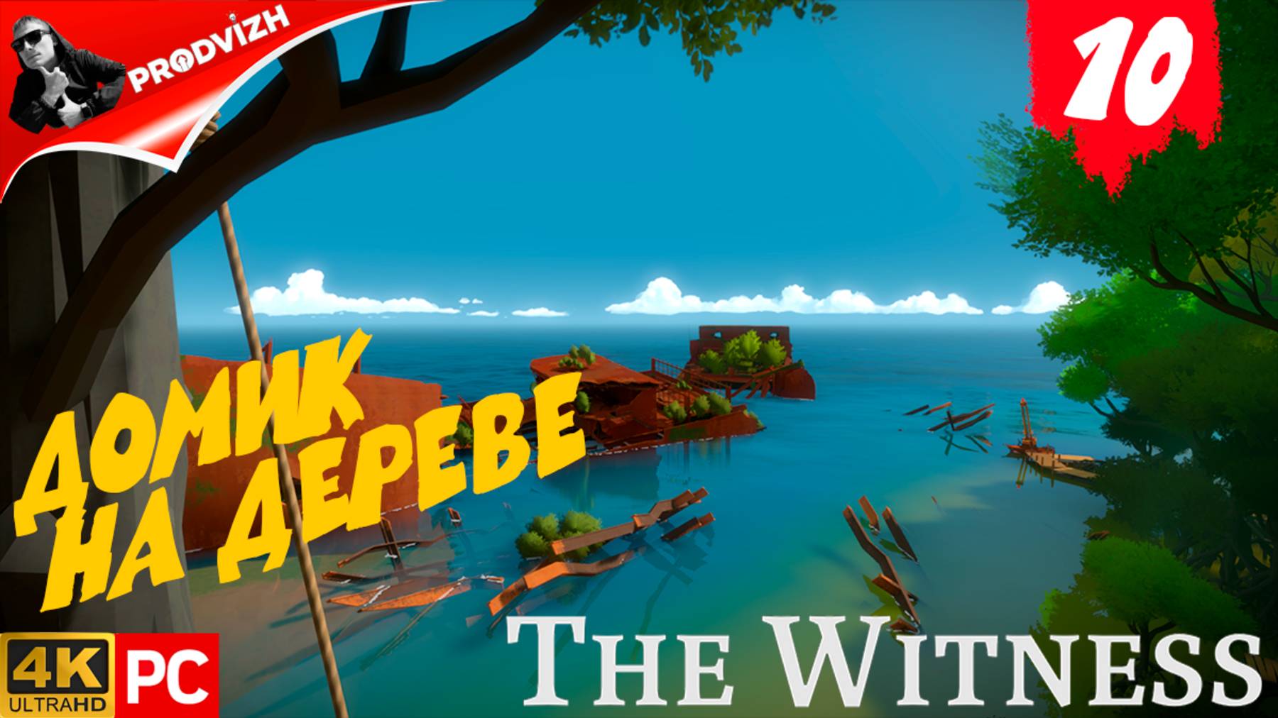 прохождение The Witness ▌ СВИДЕТЕЛЬ ► #10 ДОМА НА ДЕРЕВЕ 2