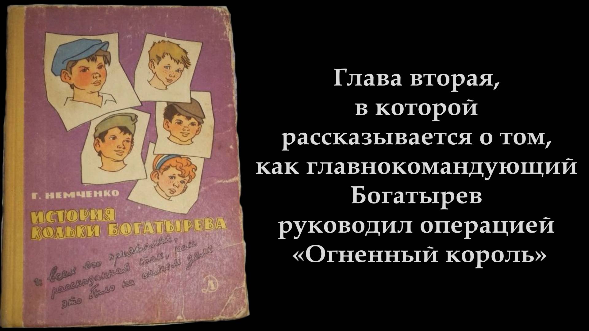 История Кольки Богатырева. Глава 2