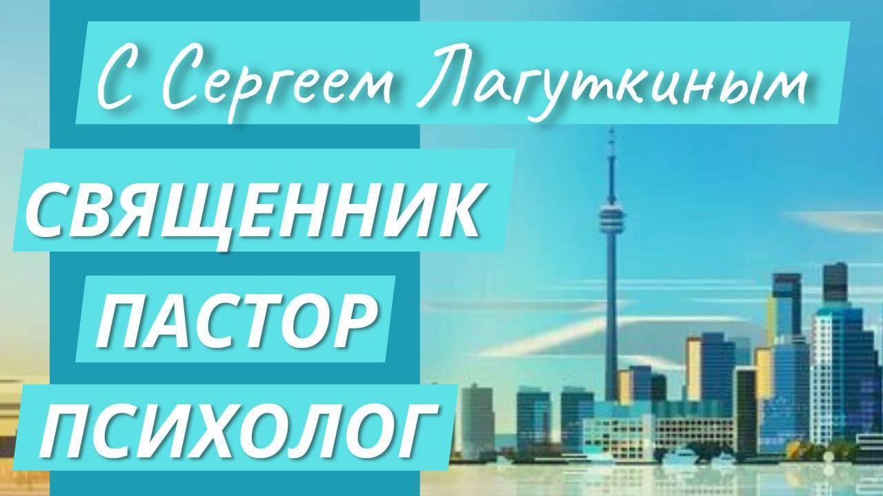 07.11.25 / Подкаст с Сергеем Лагуткиным / СВЯЩЕННИК. ПАСТОР. ПСИХОЛОГ.