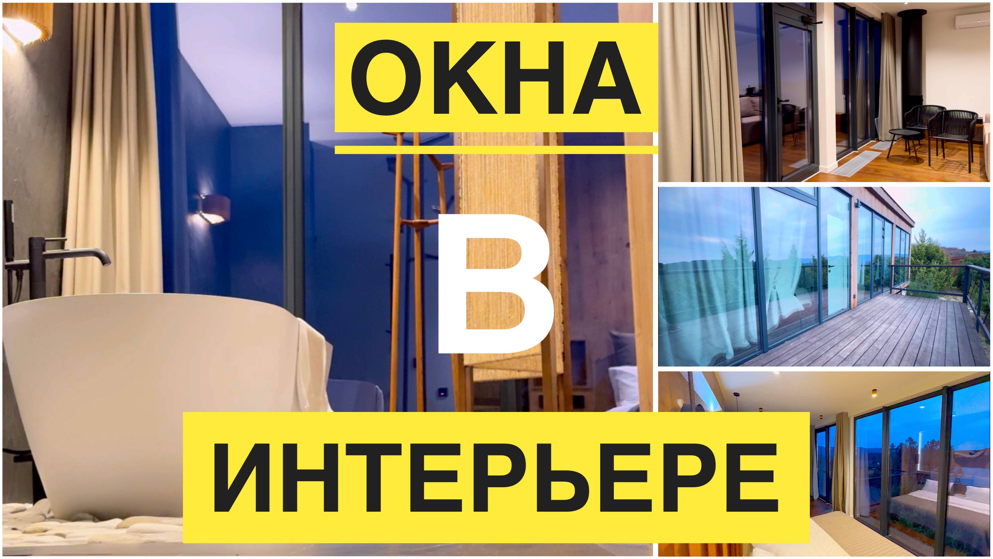 Тёплые алюминиевые окна и их элементы жёсткости в каркасном доме.