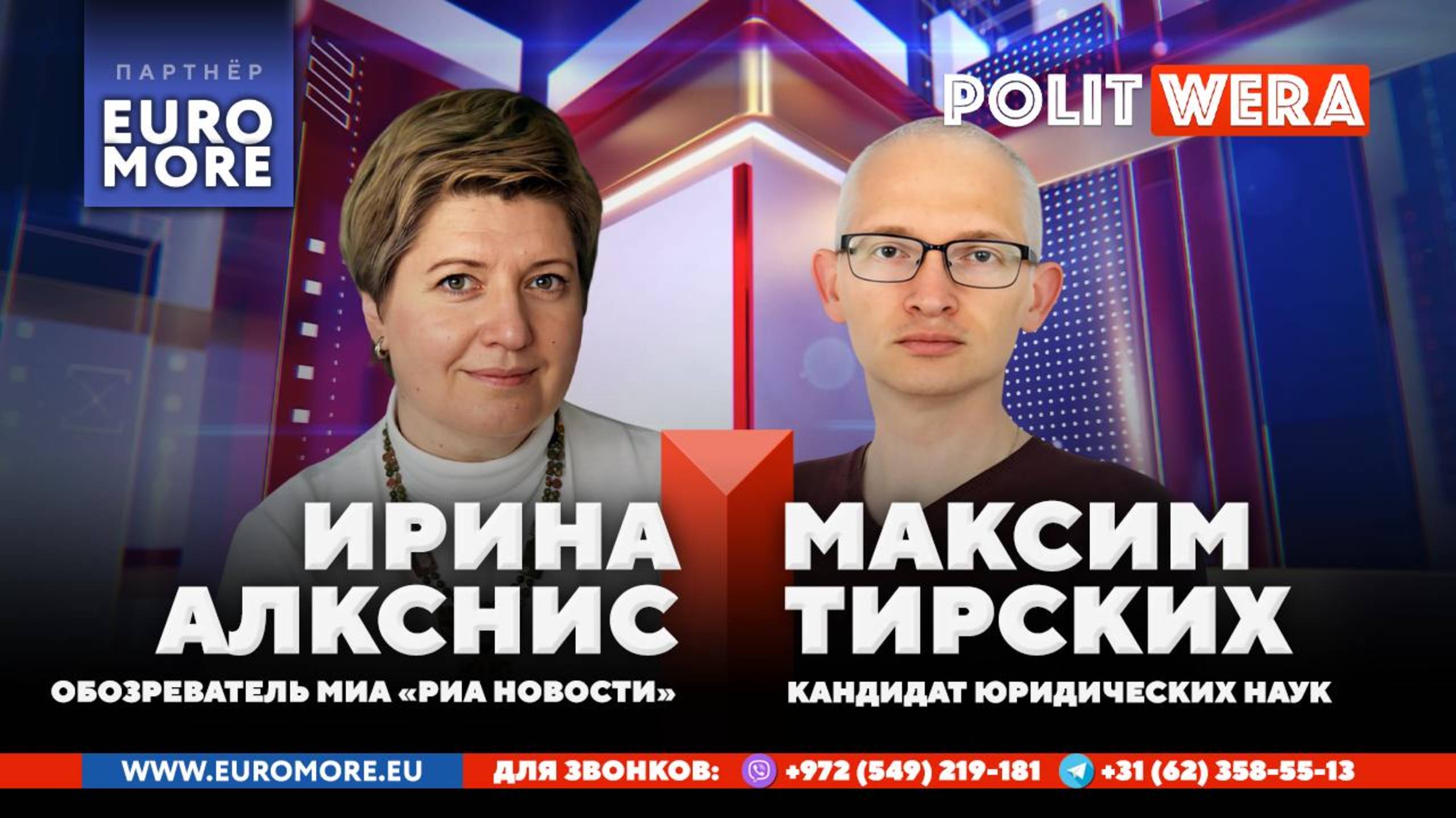 Уйти, не попрощавшись: США намерены выйти из Украины? Ирина Алкснис и Максим Тирских в эфире🔗 http