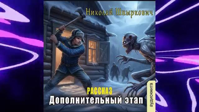 Николай Шпыркович "Дополнительный этап" рассказ