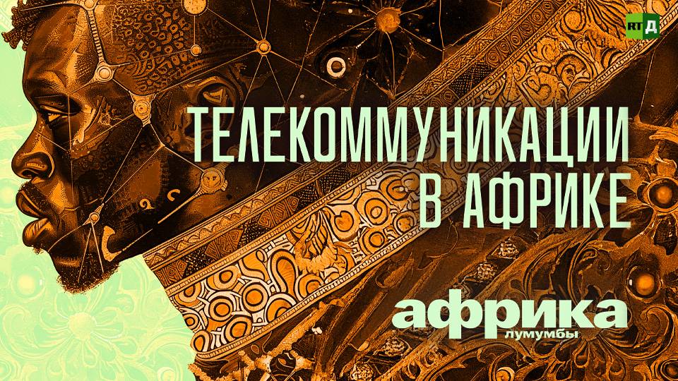 Африка Лумумбы. Телекоммуникации в Африке