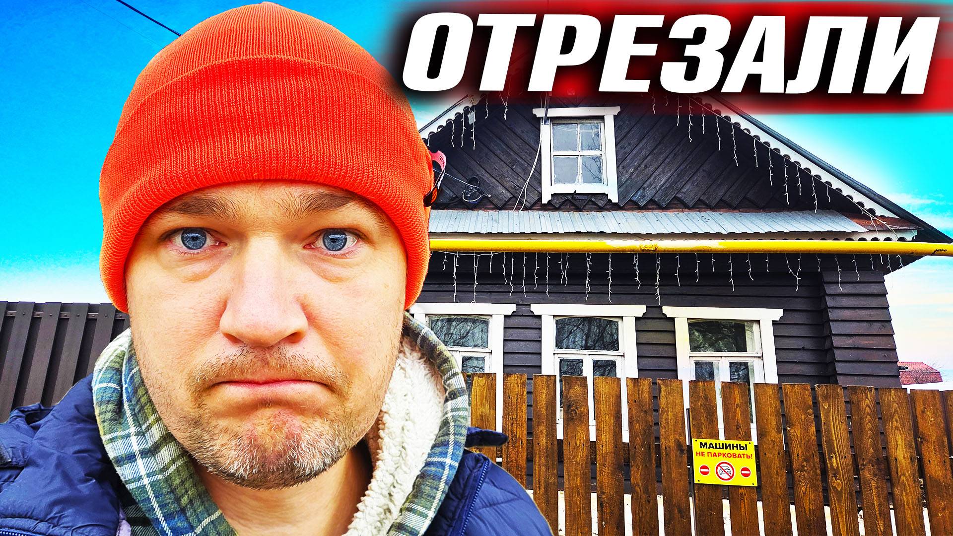 ДУМАЛИ ПРО НАС ЗАБЫЛИ, НО ГАЗ В ИТОГЕ ОТРУБИЛИ! ЖИЗНЬ В СЕЛЕ