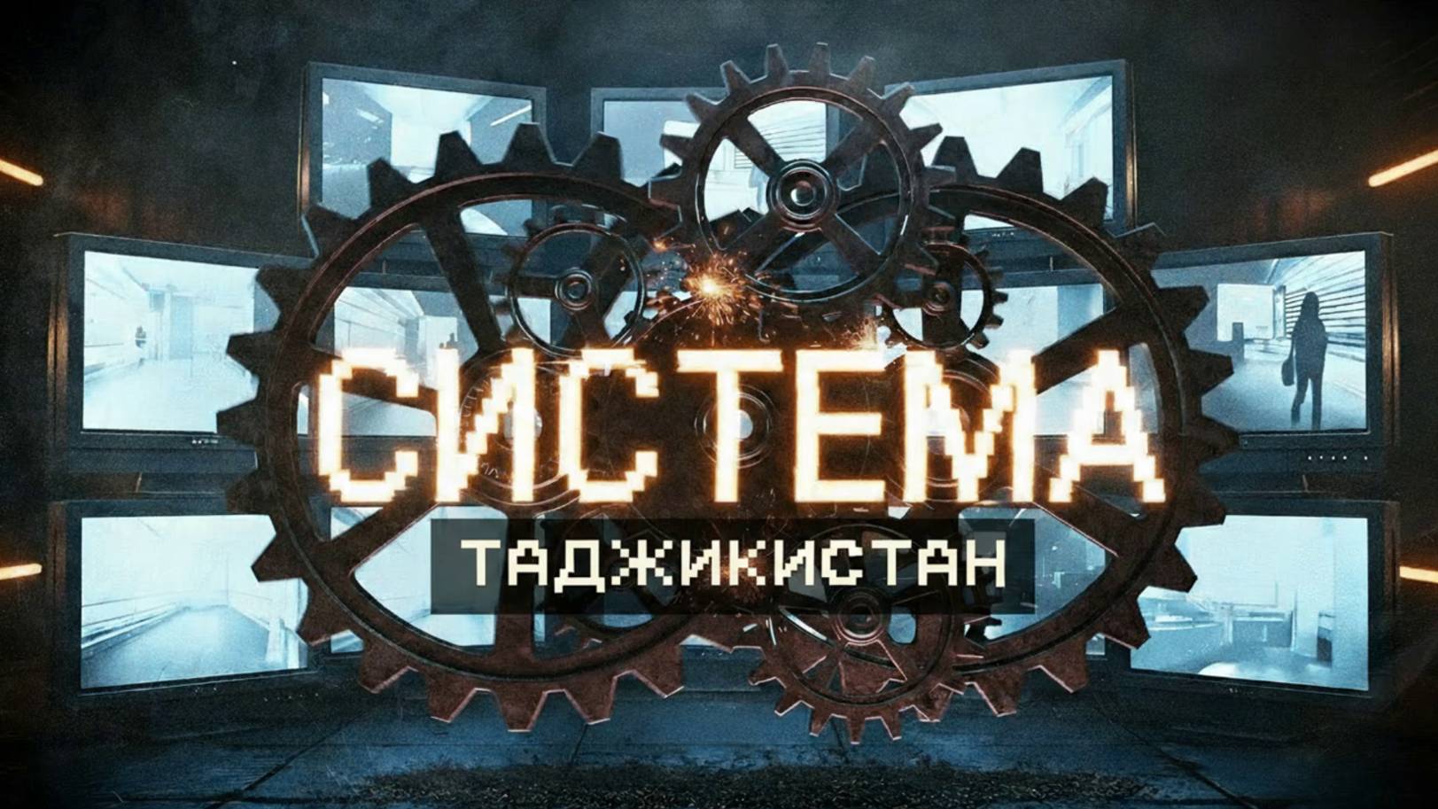 🔴ПРОЕКТ «СИСТЕМА»: ЭПИЗОД 8 — ТАДЖИКСКИЙ ФРОНТ🔴