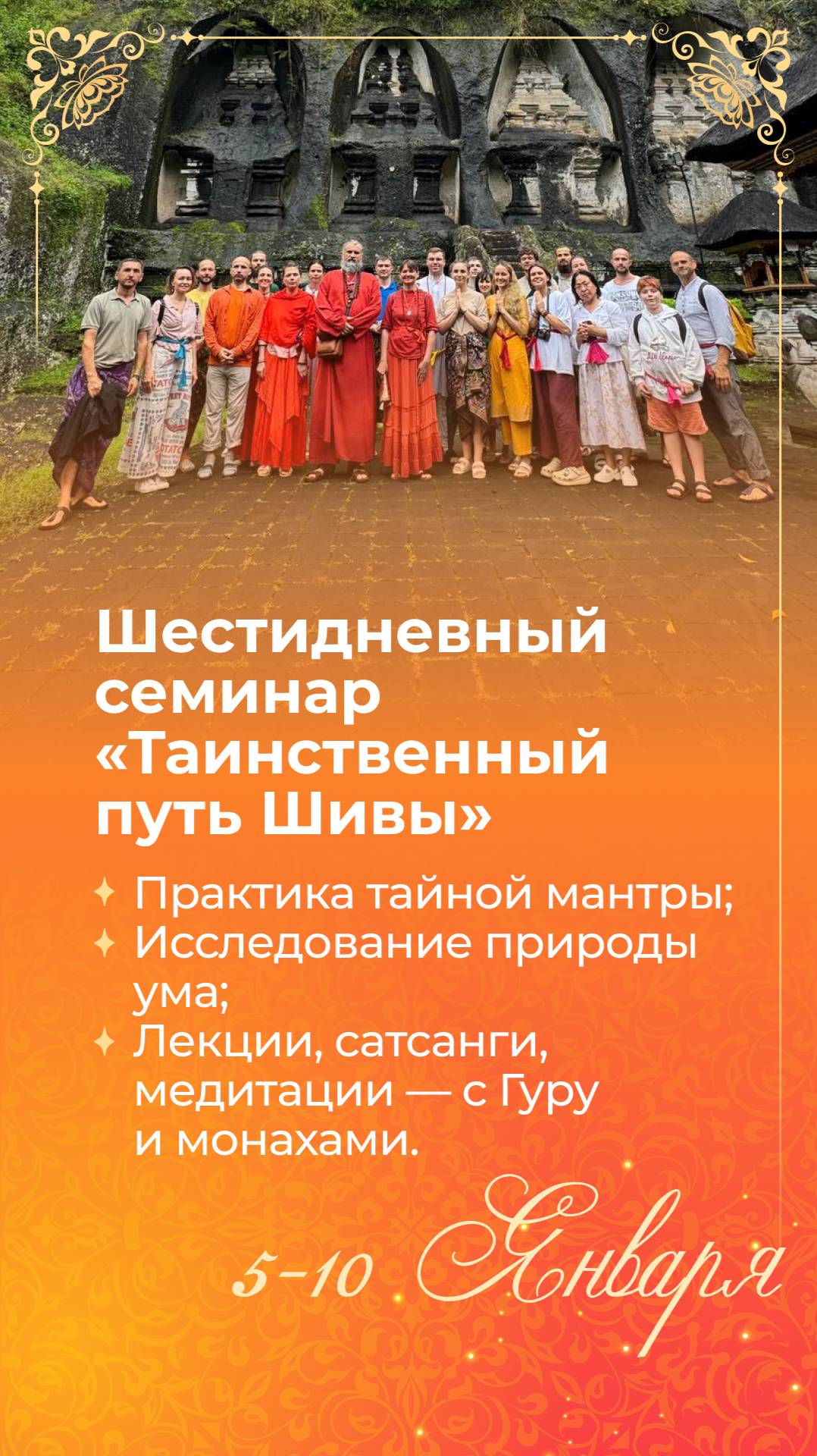 Семинар с Гуру в Грузии "Таинственный путь Шивы" 4 - 11 января 2026 года