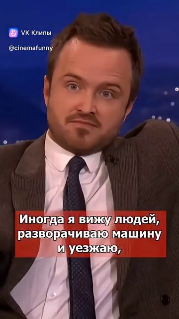 Джесси Пинкман угощает фанатов