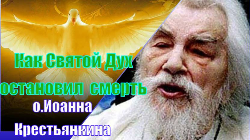 Умирание о.Иоанна Крестьянкина.