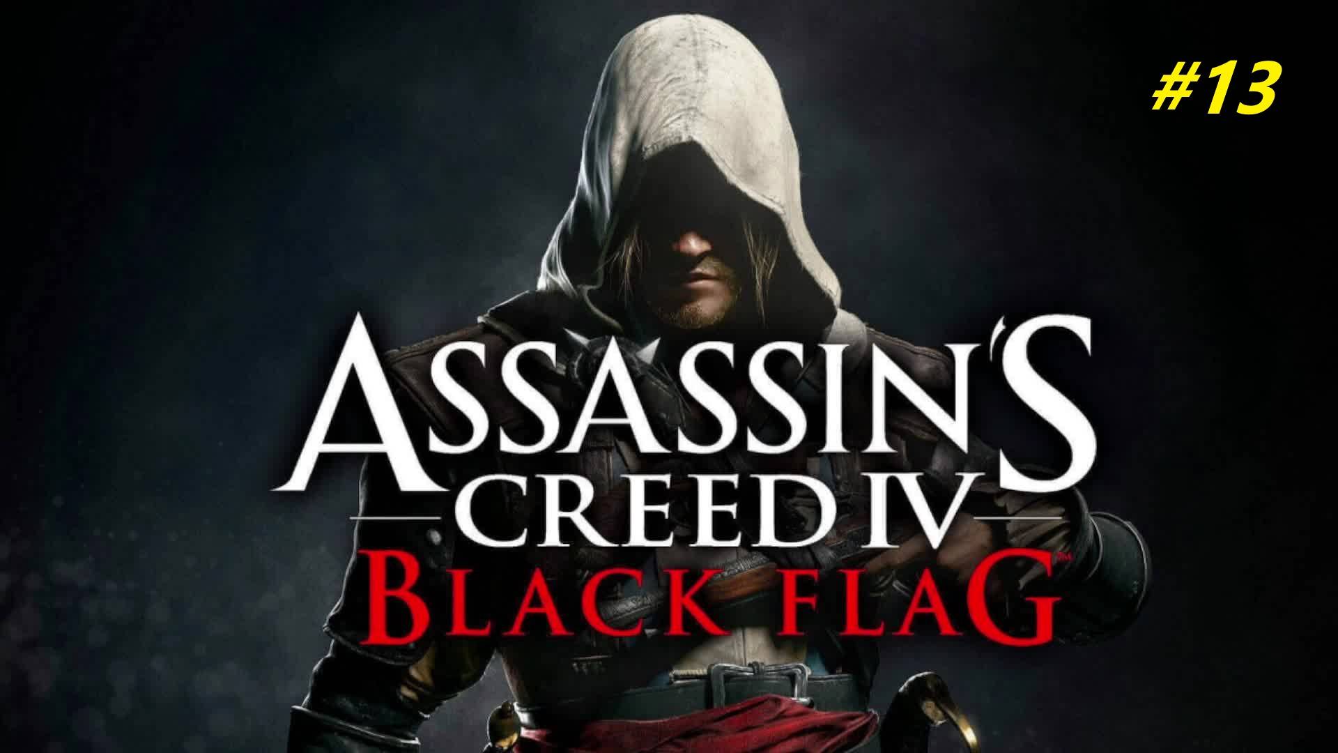 Прохождение игры Assassin’s Creed 4: Black Flag. Прохождение #13. Карты сокровищ.
