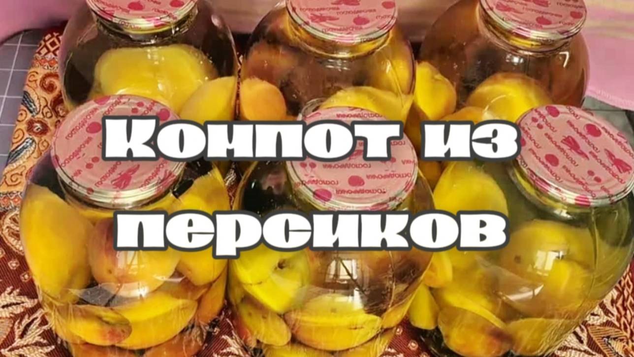 Компот из персиков