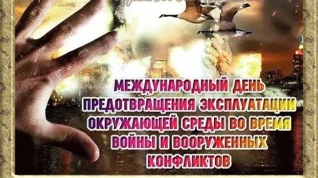 День предотвращения эксплуатации окружающей среды во время войны и вооруженных конфликтов.