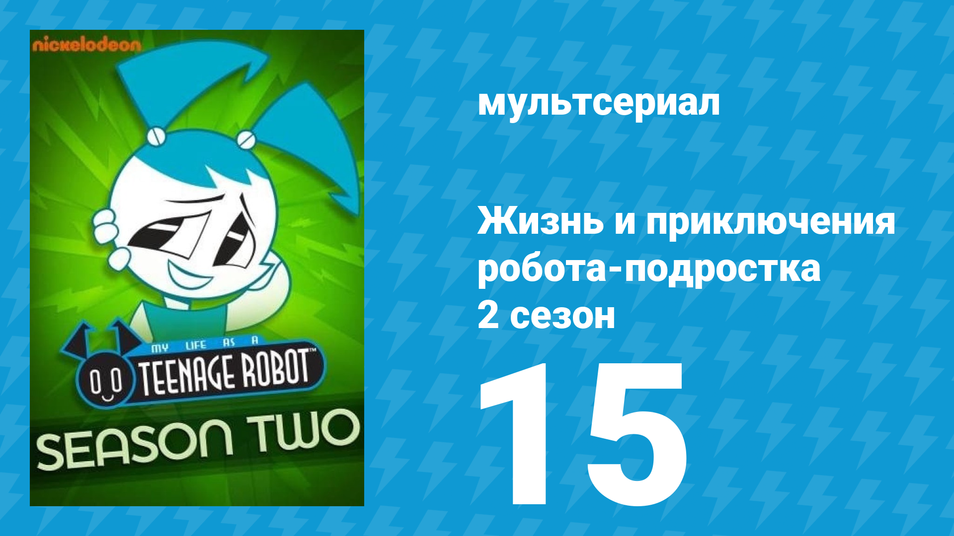 Жизнь и приключения робота-подростка 2 сезон 15 серия (мультсериал, 2004)