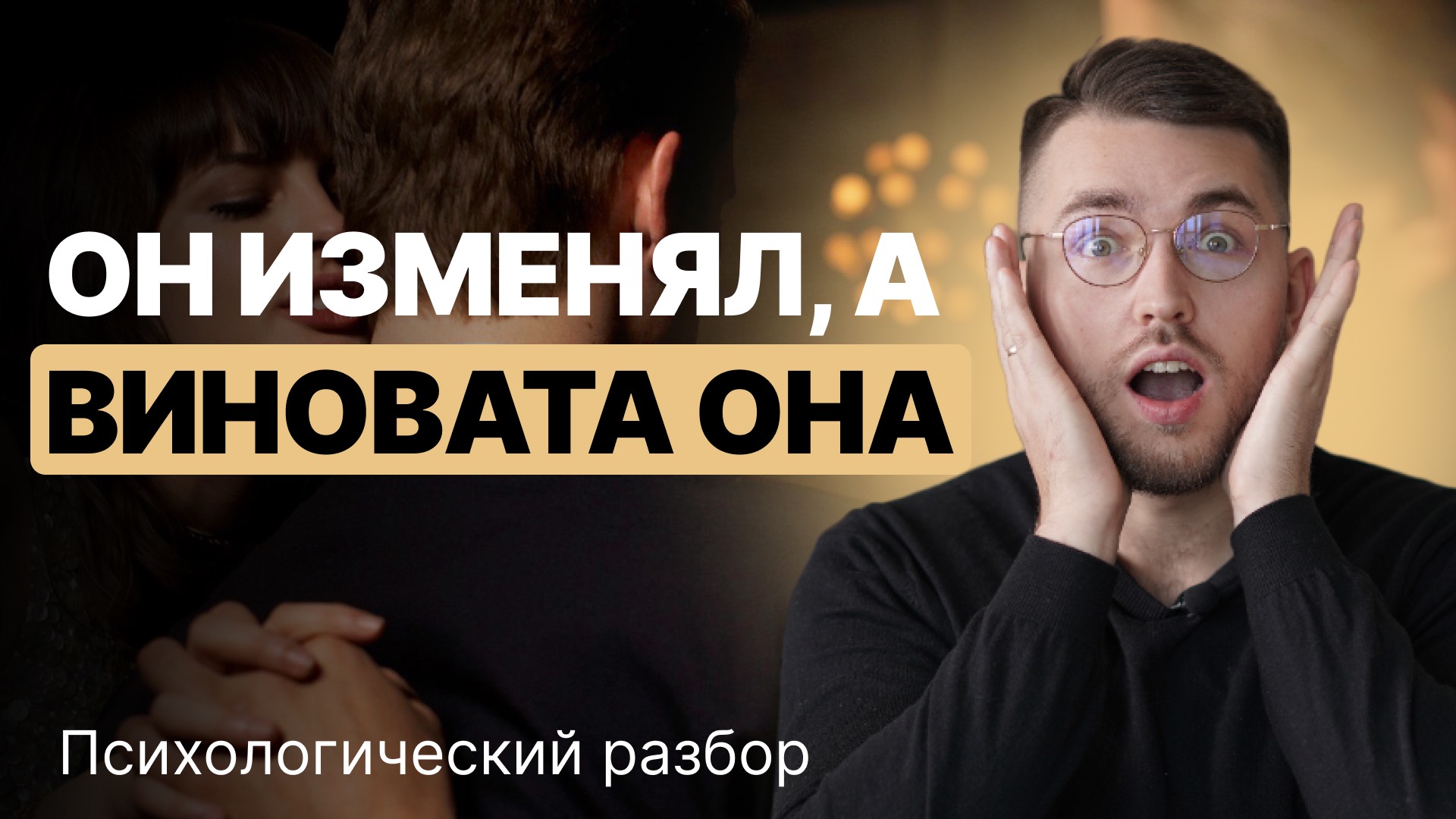 Мужчина изменил, а женщина ВИНОВАТА. Как ТАКОЕ возможно?