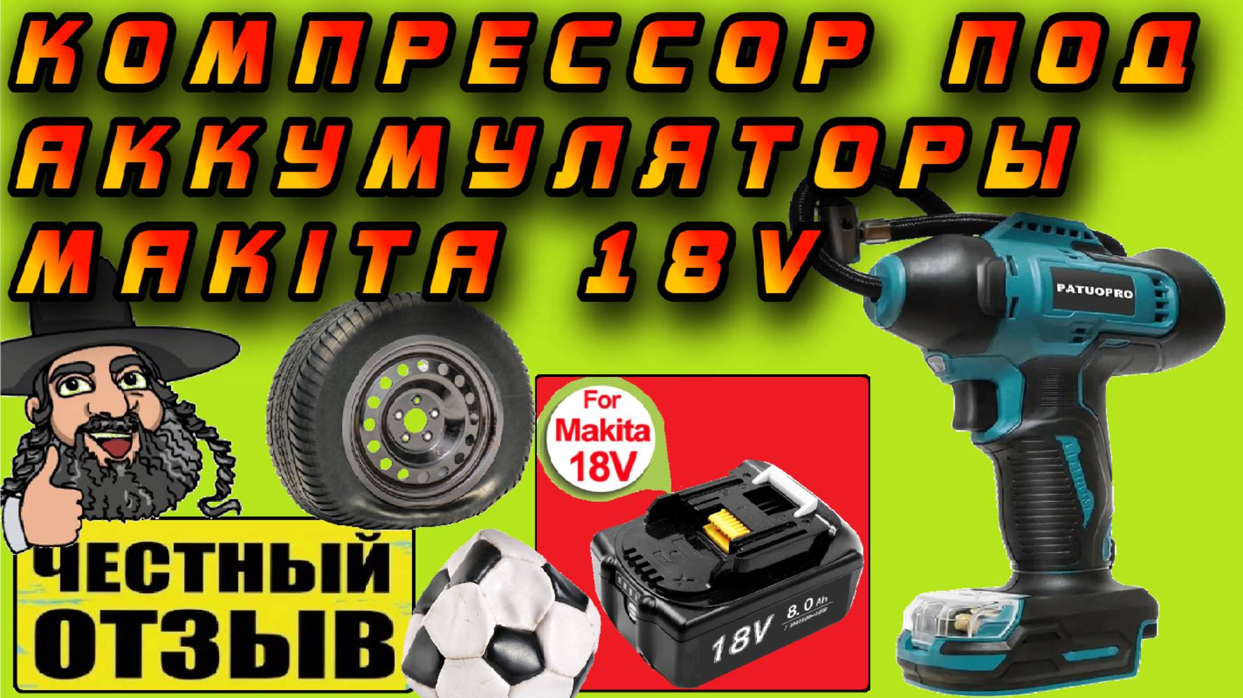 Компрессор на аккумуляторах Makita 18V с Aliexpress! Легко накачает колёса даже внедорожника! ⚽