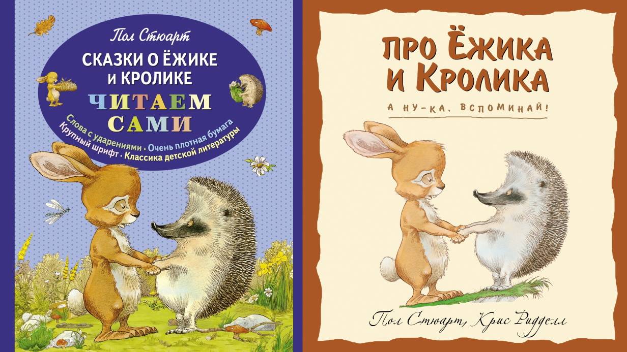 Про Ёжика и Кролика: А ну-ка, вспоминай!